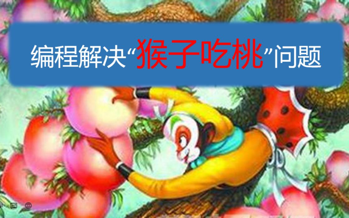 猴子吃桃,C语言编程解决猴子吃桃问题,猴子每天吃一半再贪吃一个