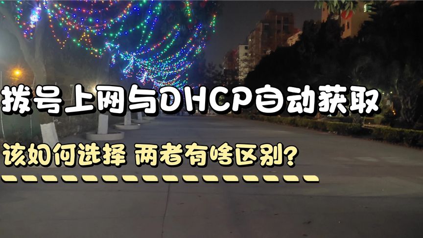 拨号上网与dhcp自动获取该如何选择?两者有啥异同?