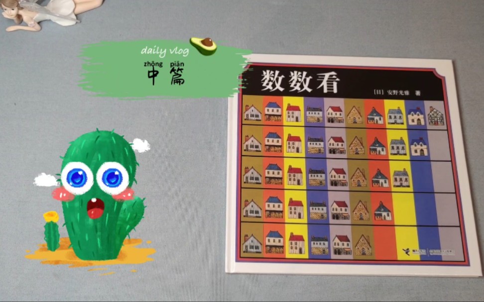 清新·计数☞幼儿数学思维启蒙绘本《数数看》安野光雅(中)大草原从...