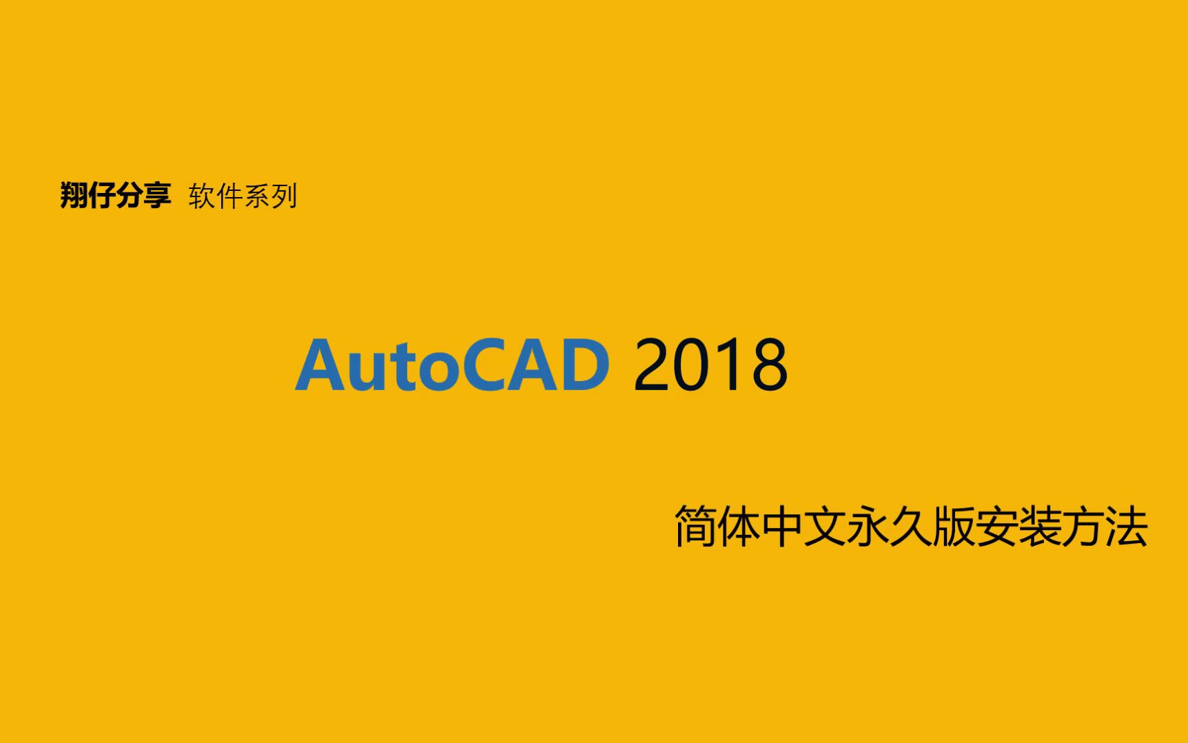 AutoCAD2018简体中文永久版安装教程