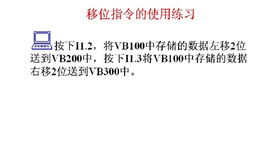 s7-200基础 移位指令实例学习