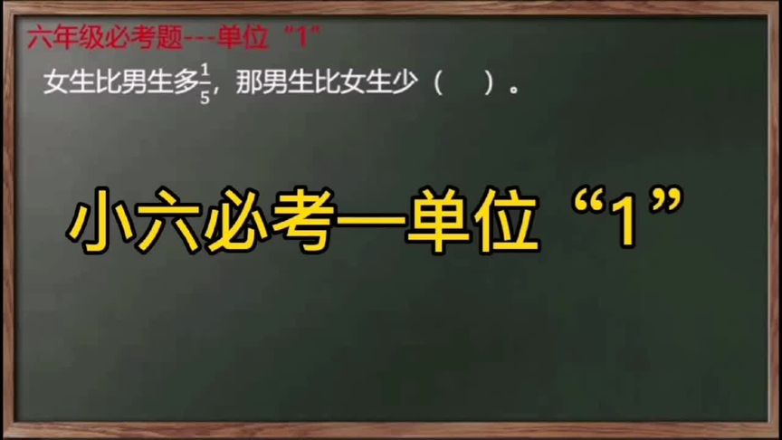 六年级必考题—单位“1”#数学思维训练