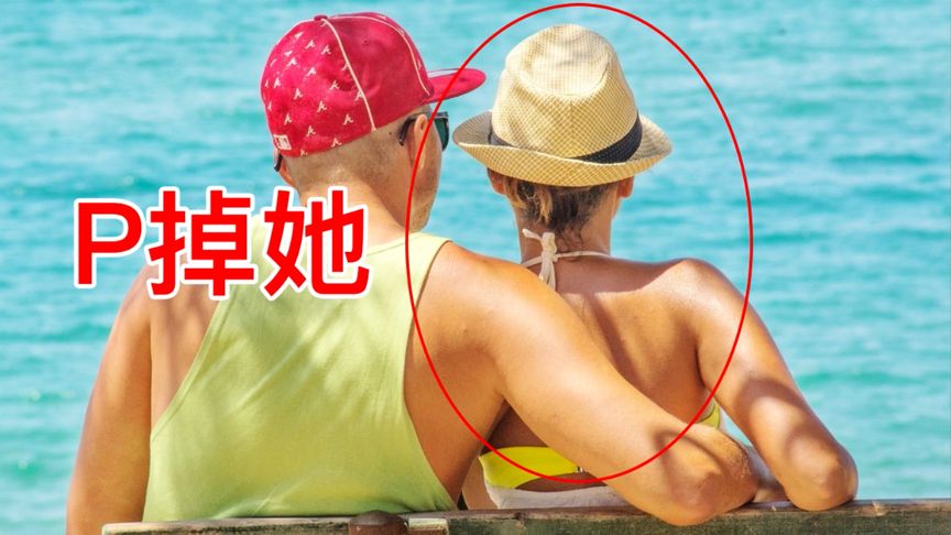 PS教程:小飞2分钟p掉多余的人,往后余生,只有一人,网友:敞亮