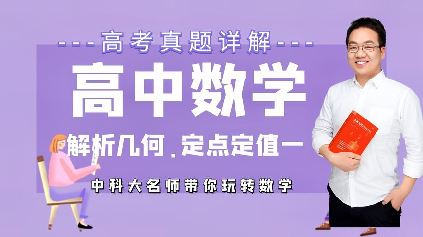 解析几何突破!高中数学高考真题详解:定点定值一 学浪计划