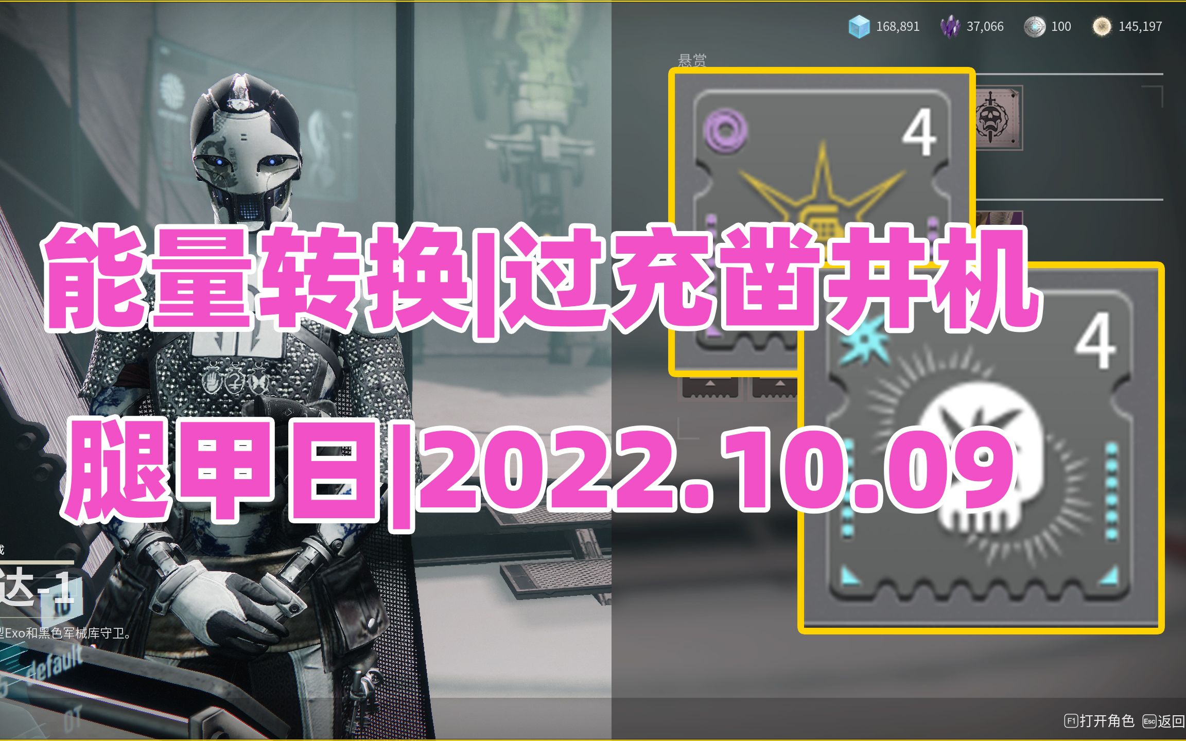 《命运2》能量转换|过充凿井机|腿甲日|2022.10.09枪匠艾达与遗失区域