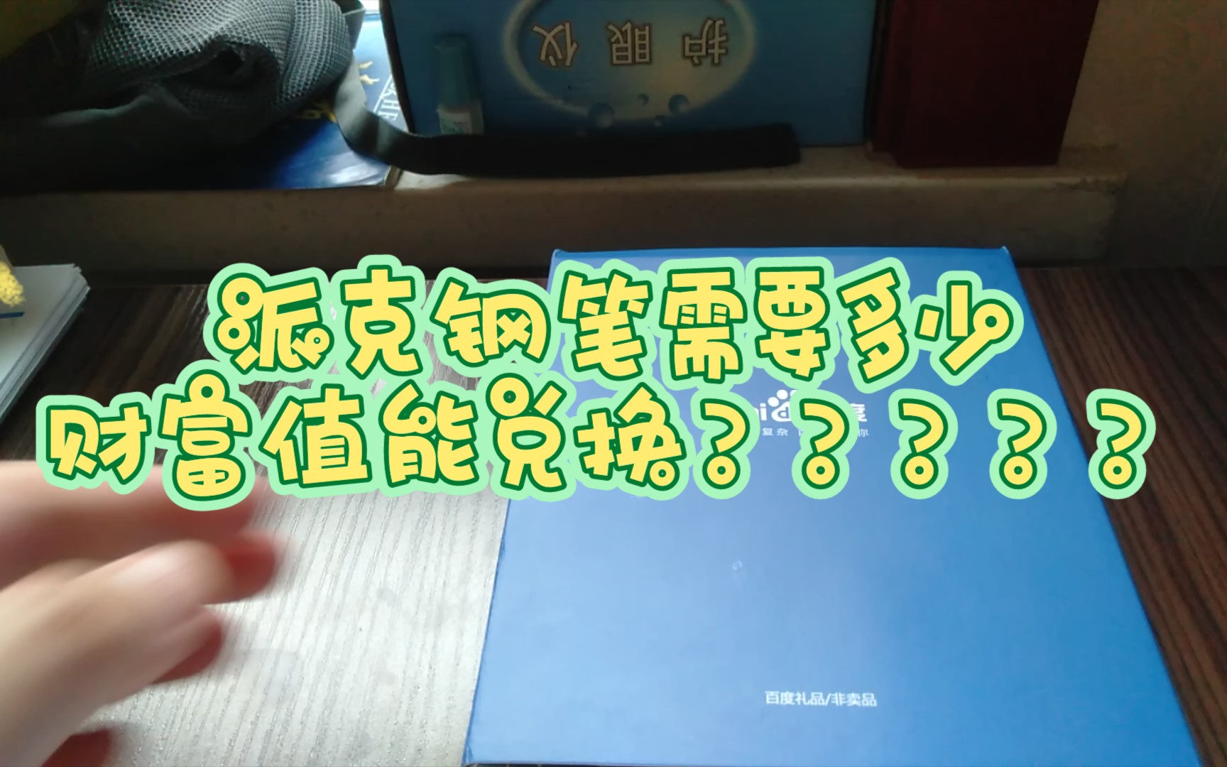 派克钢笔开箱视频,猜猜需要多少钱?