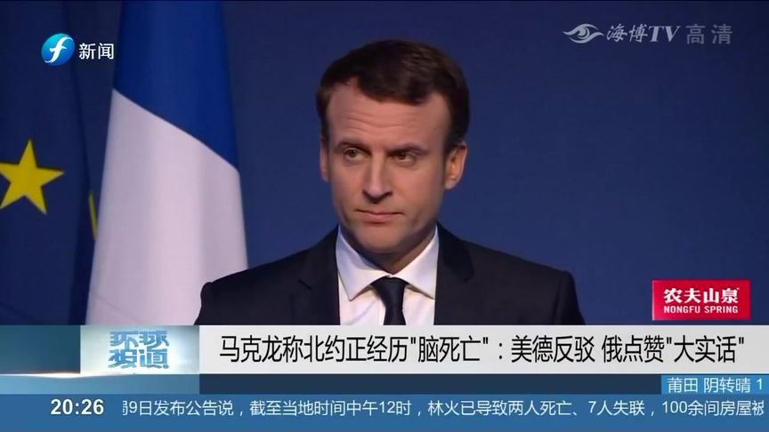 法国总统语出惊人,称北约正经历“脑死亡”,俄罗斯:大实话