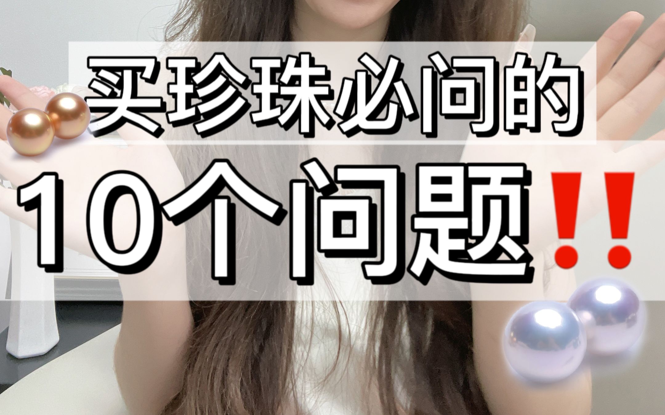 干货科普|买珍珠时,你应该问哪10个问题⁉