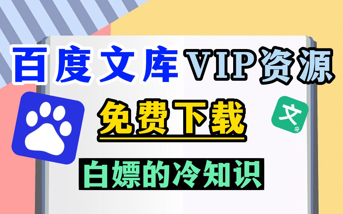 【2023百度文库VIP文档免费下载】Python白嫖免费下载付费PPT,百度...