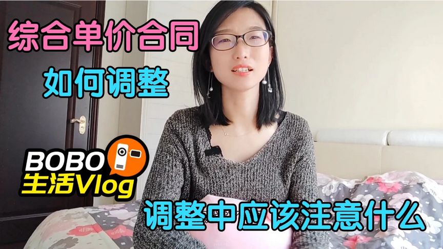 合同签订综合单价方式,在什么时候可以调整,调整中应该注意什么