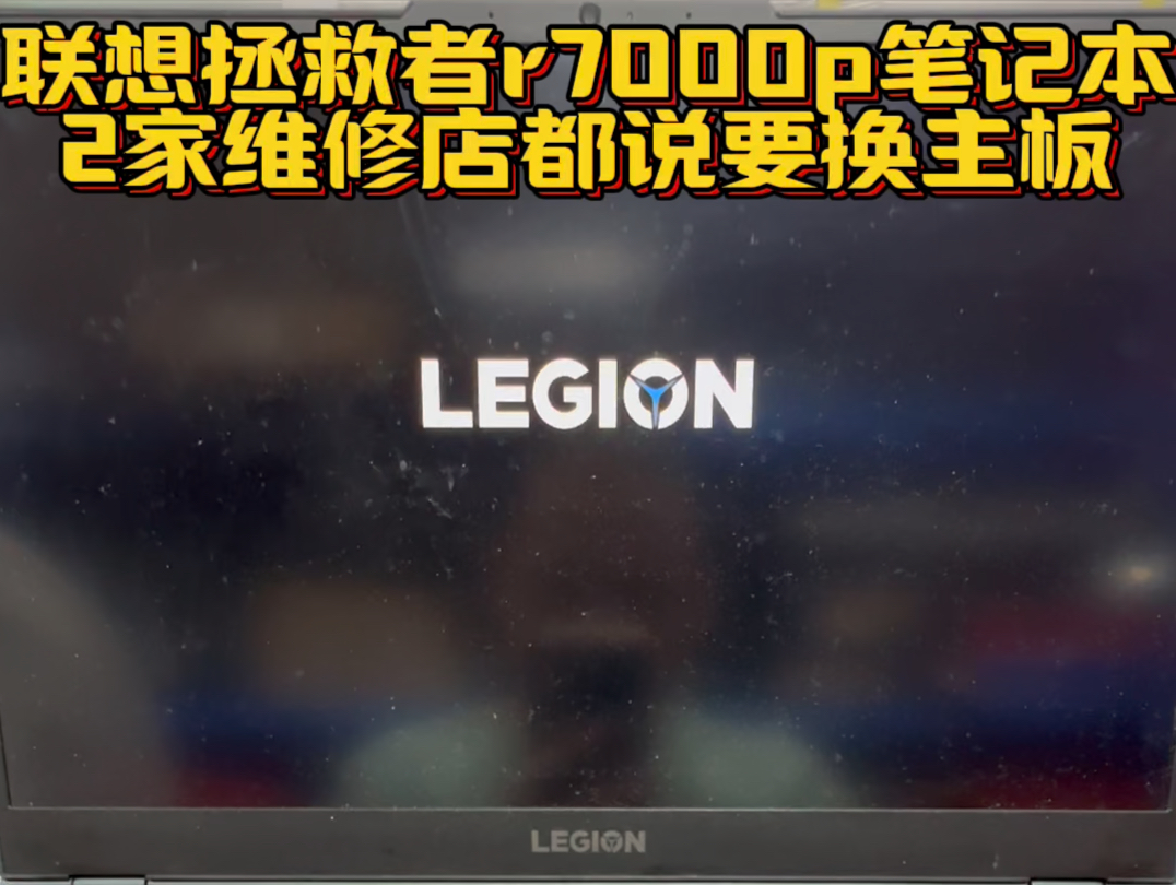 联想拯救者R7000P两家维修店检测后都说要换主板 结果寄过来修了...