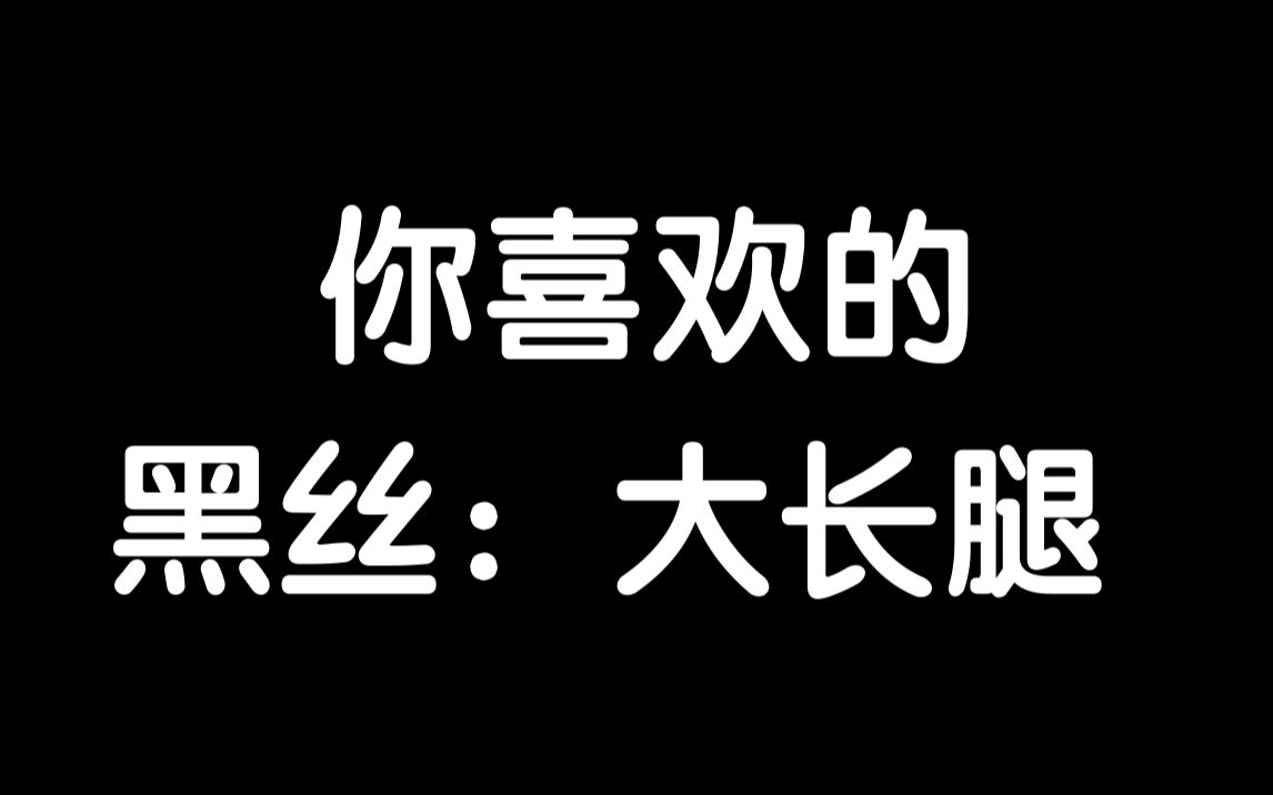 【ps厚涂教程】黑丝大长腿。