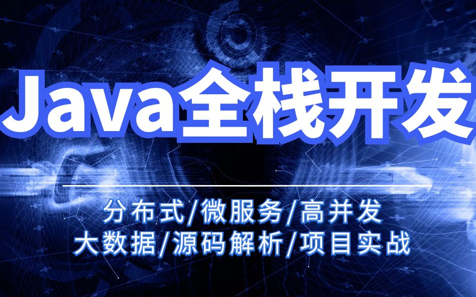 ...项目实战(大数据/微服务/SpringBoot/SSM框架/mysql数据库/分布式)