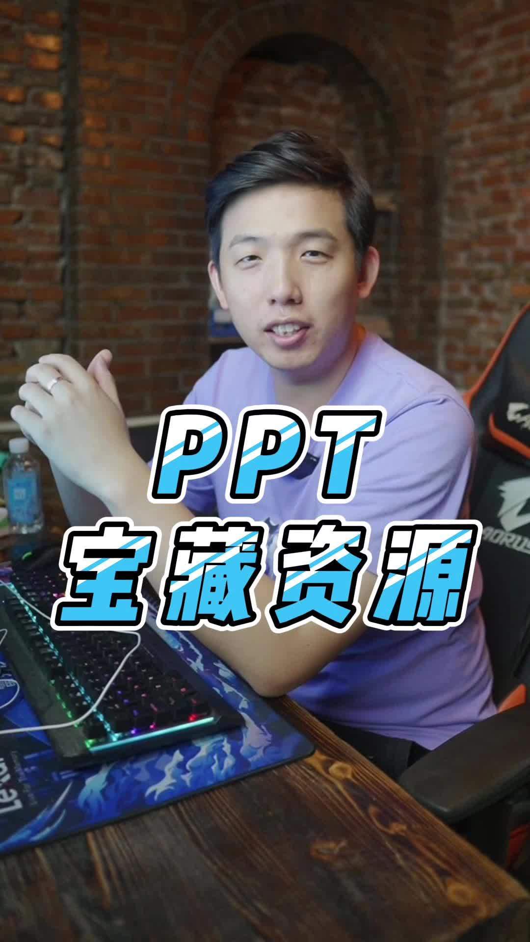 这5个PPT的宝藏资源网站你都知道吗?#PPT #宝藏资源 #干货 #电脑