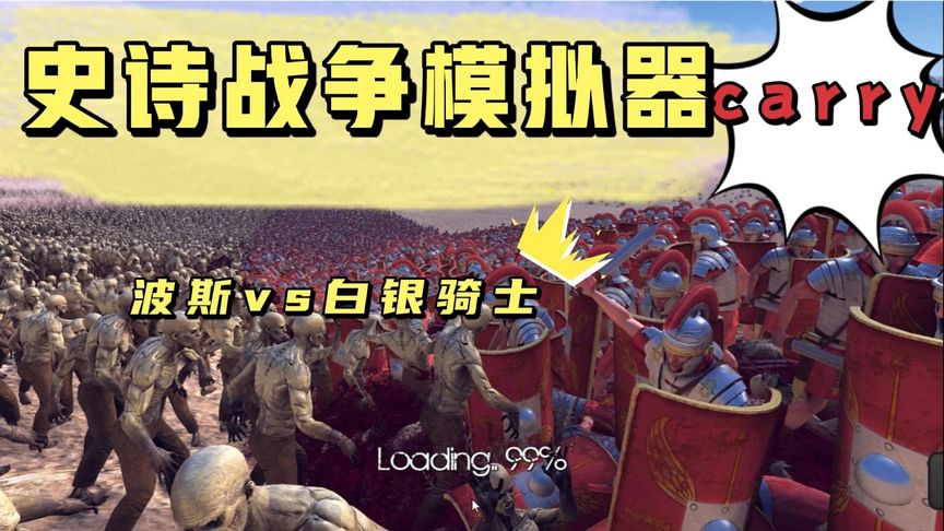 史诗战争模拟器:8000波斯人进攻白银骑士城堡