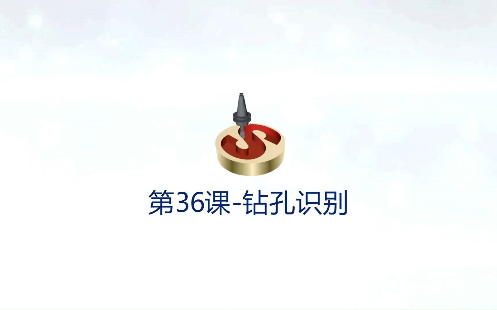 SolidCAM2022版本教程 - 第36课 钻孔识别