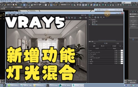 3Dmax效果图视频教程8——vr5.0新增加了哪些功能,灯光混合怎么用