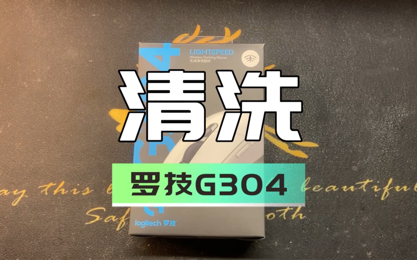 罗技G304鼠标 进方便面泡面油汤拆解清洗