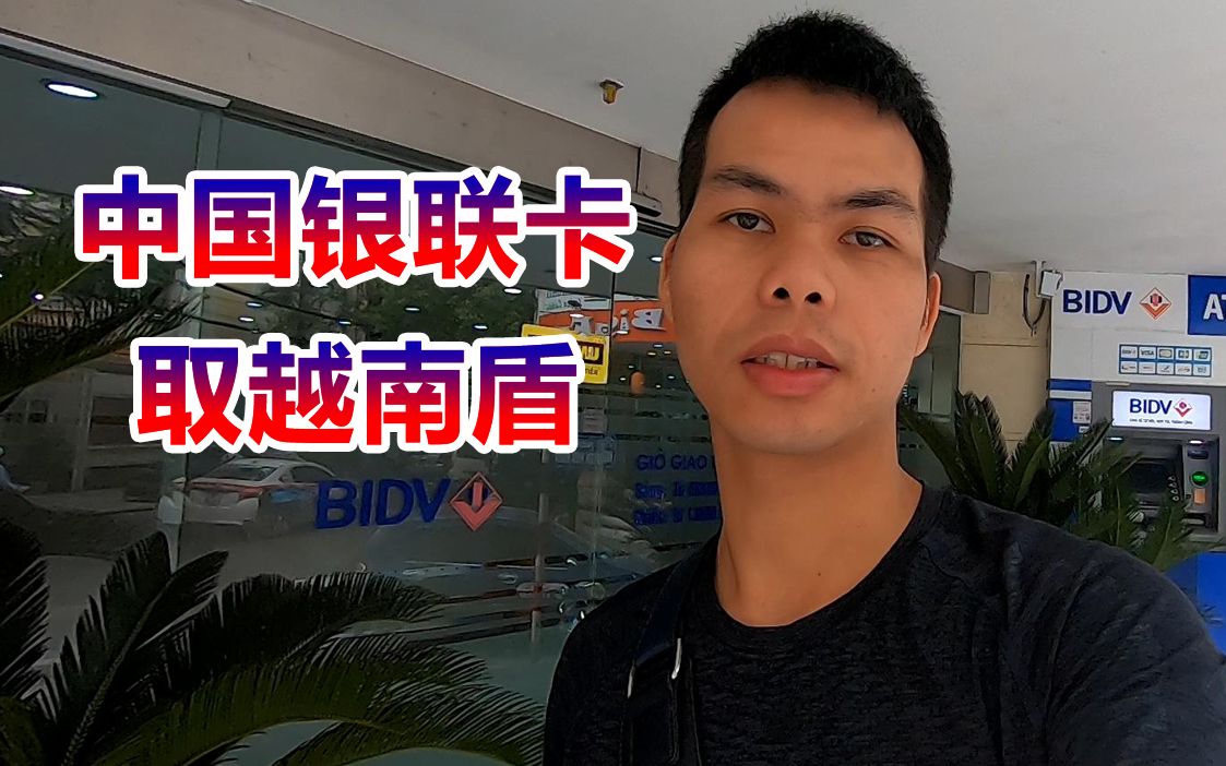 中国银行卡在越南取钱,没问题!看阿莫给你们演示!