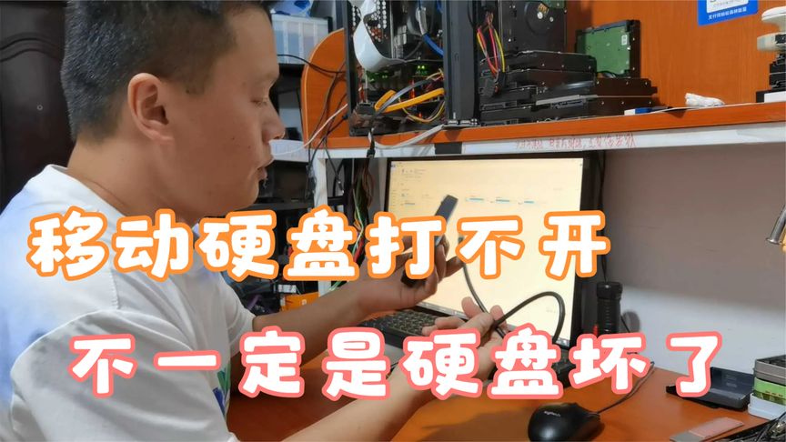移动硬盘不认盘怎么办?董哥告诉轻松解决问题#数据恢复#数码科技