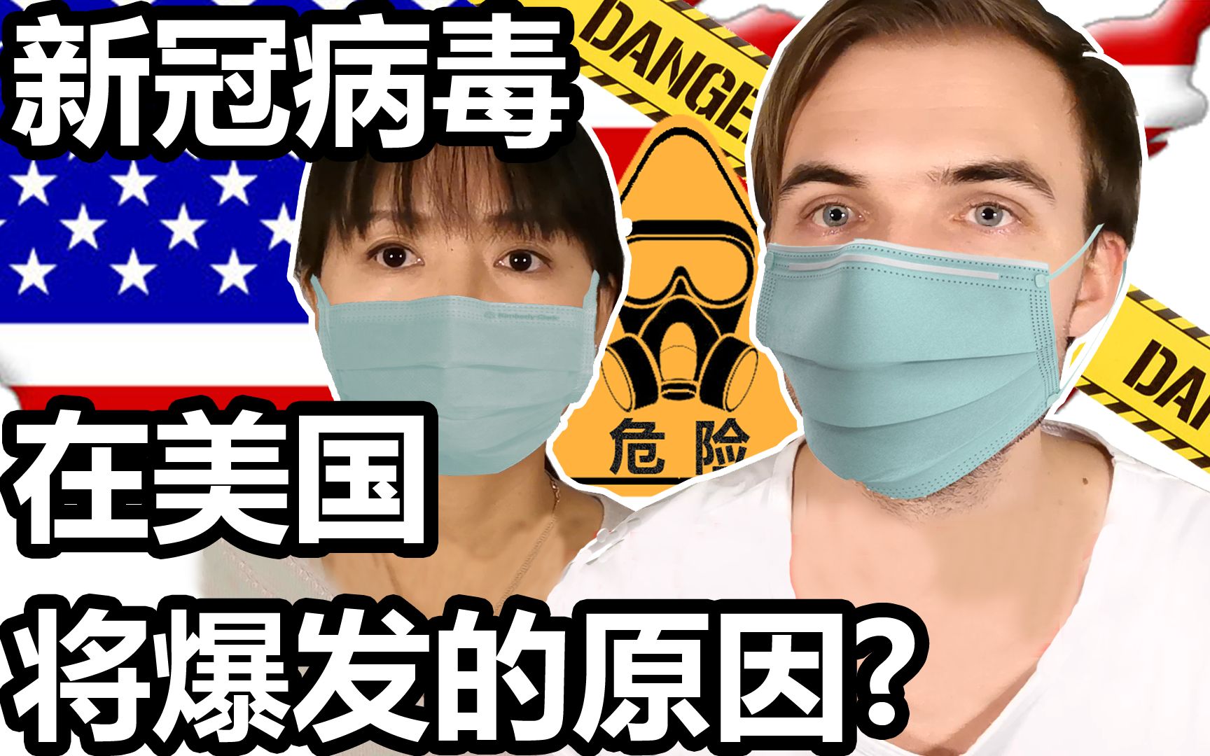 预计2周左右新冠病毒将在美国大爆发!原因是什么?up主【北欧冷冰冰...