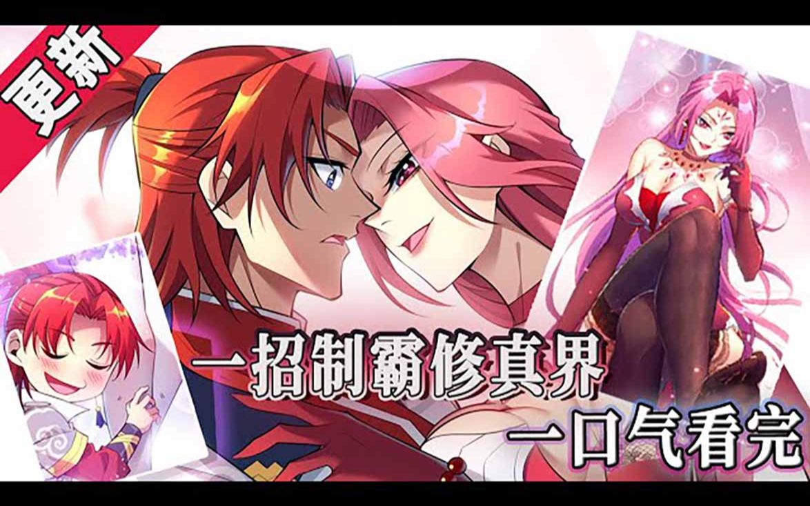 《一招制霸修真界》一口气看完 _ 带着系统穿越异界,本以为天下无敌,...
