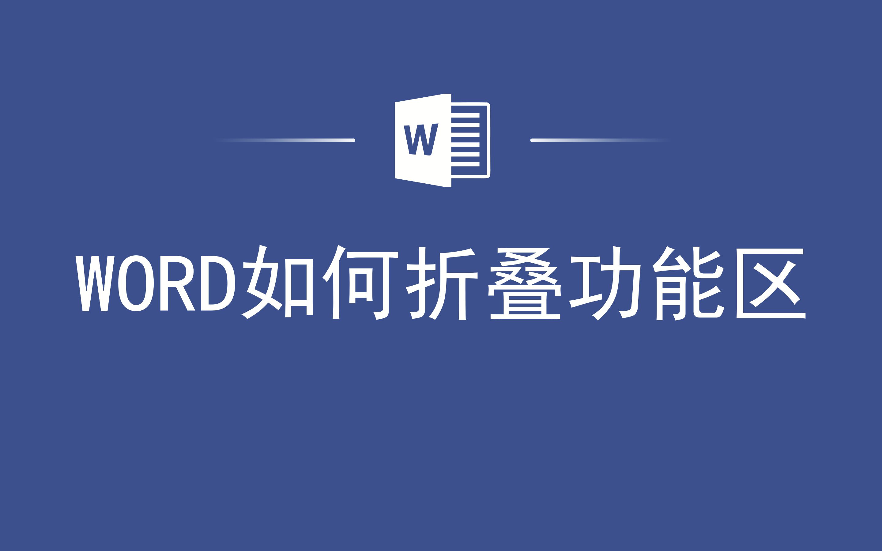 WORD如何折叠功能区