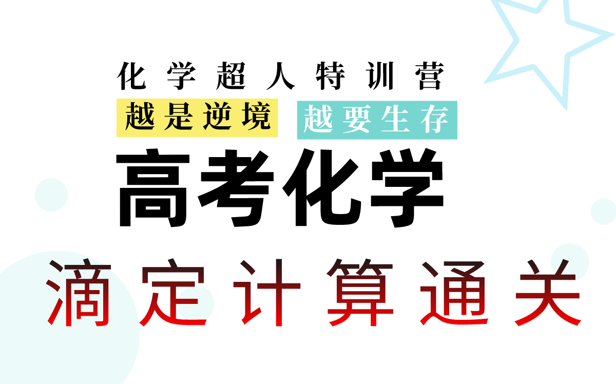 高考化学必考题型:滴定计算(逆袭课翻新课程)
