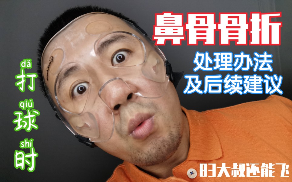【打篮球•鼻骨骨折】紧急处理,及后续建议