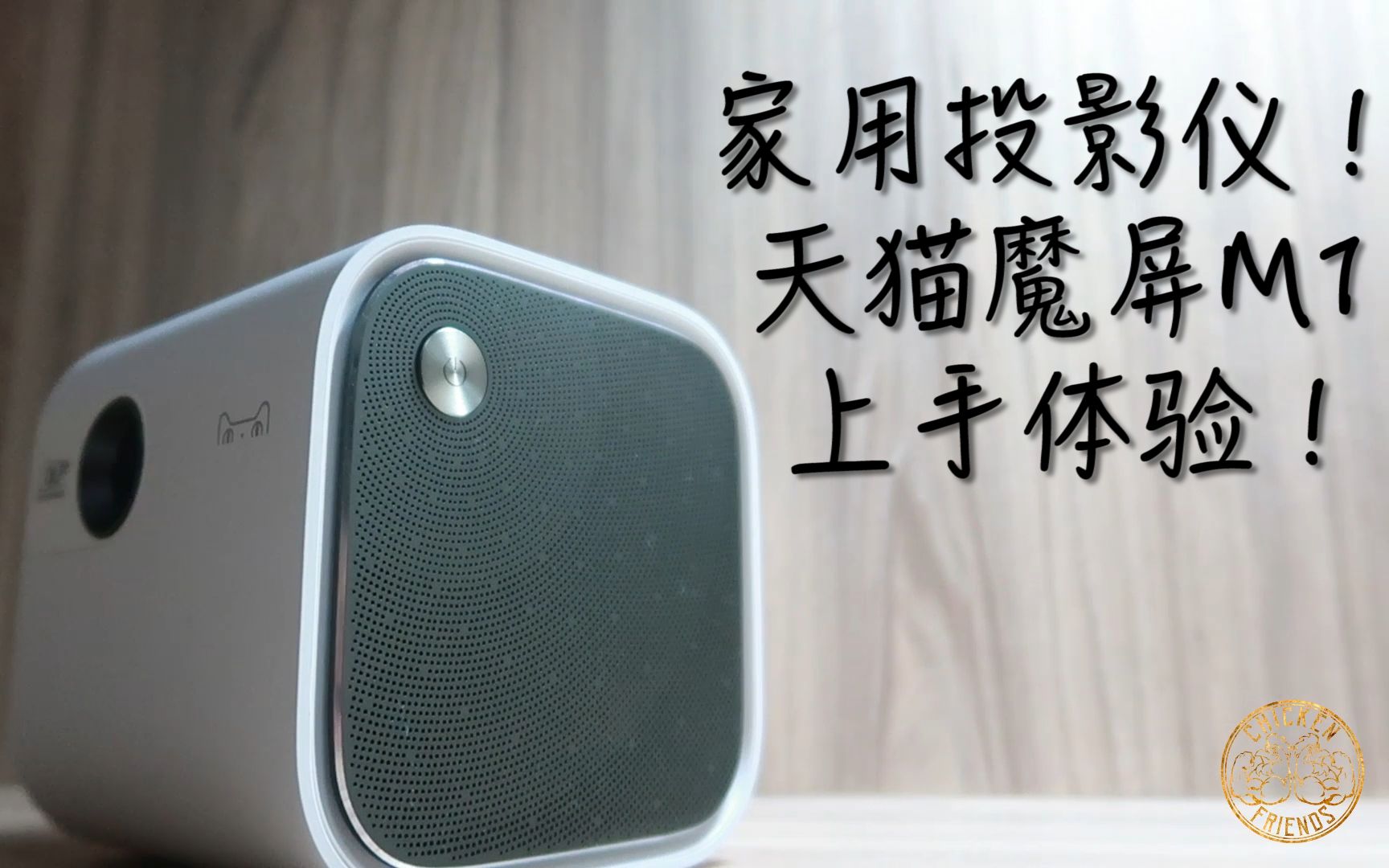 【天猫魔屏】家用投影仪天猫魔屏M1体验总结~