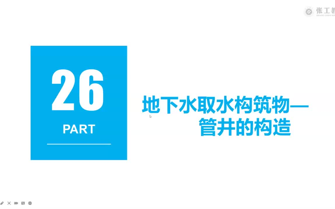 26地下水取水构筑物-管井的构造