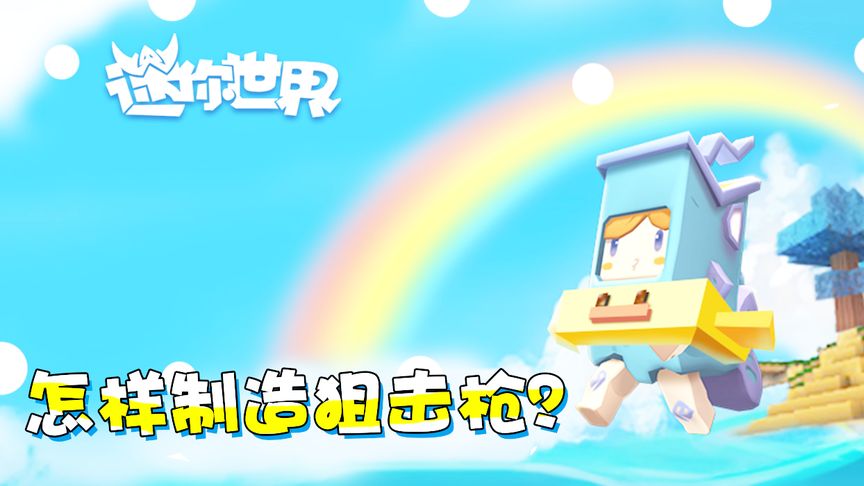 怎样制造狙击枪?图图的迷你世界小课堂90