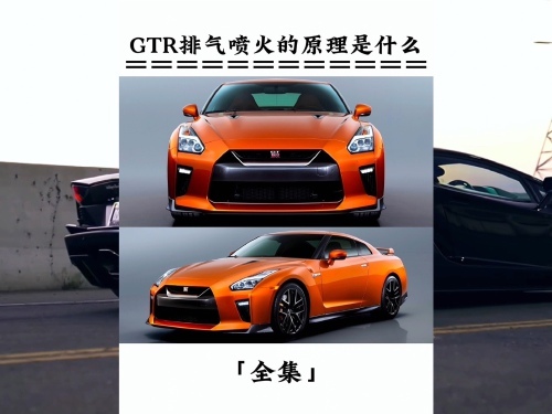 为什么GTR的排气管里能喷火,带你了解汽车喷火的原理