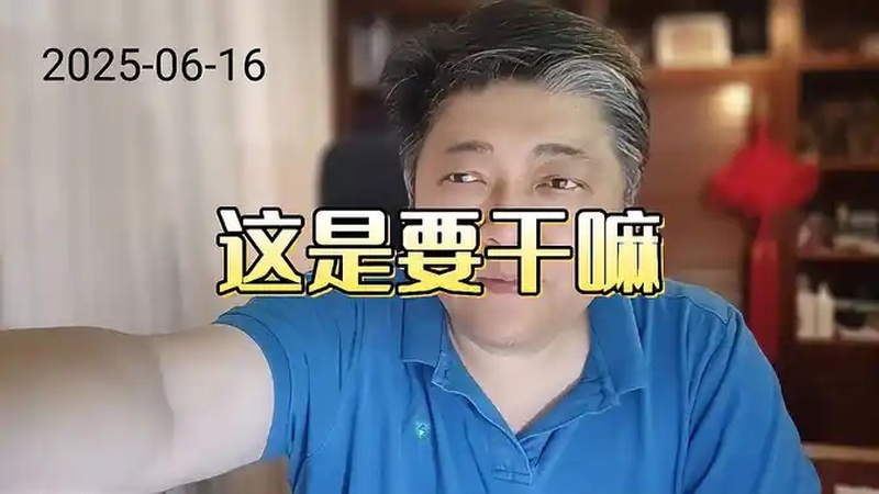 这些行动都是要干嘛
