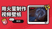 用火萤制作Windows视频壁纸