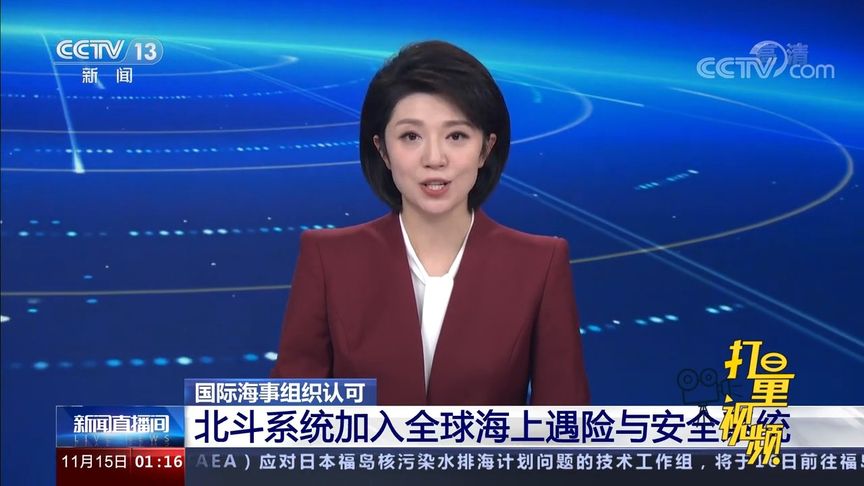 国际海事组织认可北斗系统加入全球海上遇险与安全系统