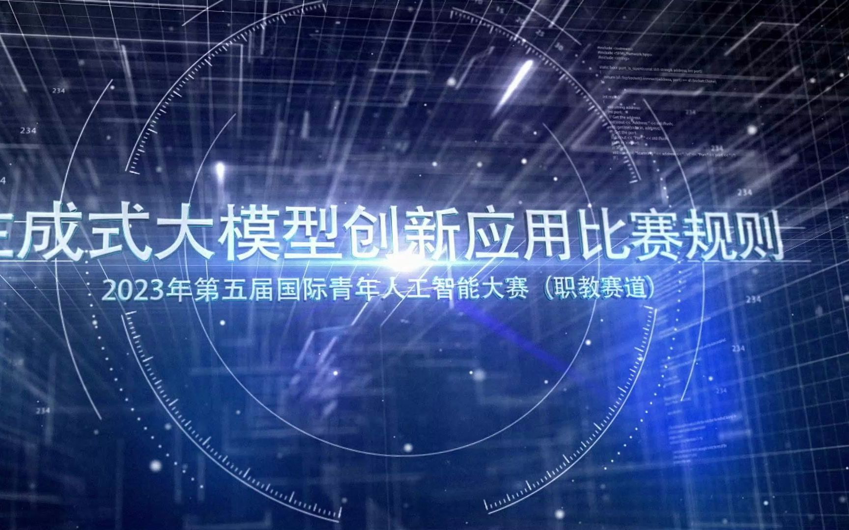 生成式大模型创新应用比赛规则介绍——第五届国际青年人工智能大赛...