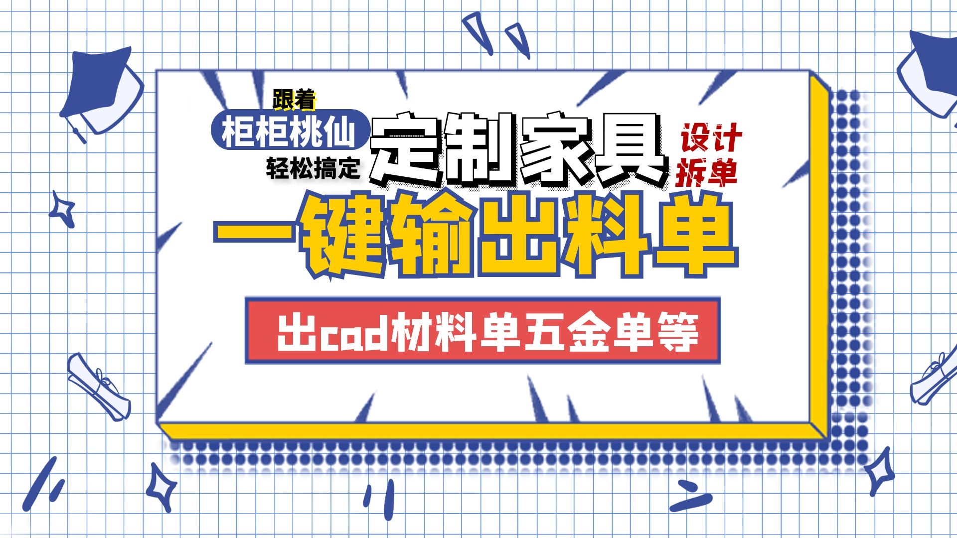 拆单软件制图教程教你怎样一键导出材料单,柜柜软件开料机软件