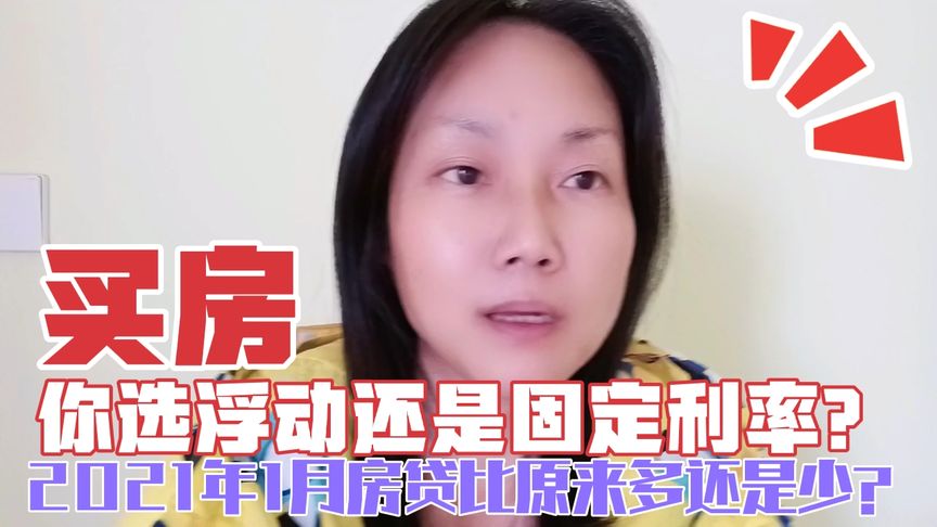 买房,你选浮动利率还是固定利率?1月的房贷比原来多还是少了?