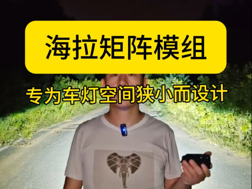 如果你的车灯不亮空间又非常小,那就升级这款海拉矩阵大灯#汽车灯光...
