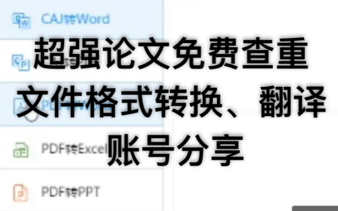 Caj PDF转换器 永久会员分享 可查重 可翻译文献