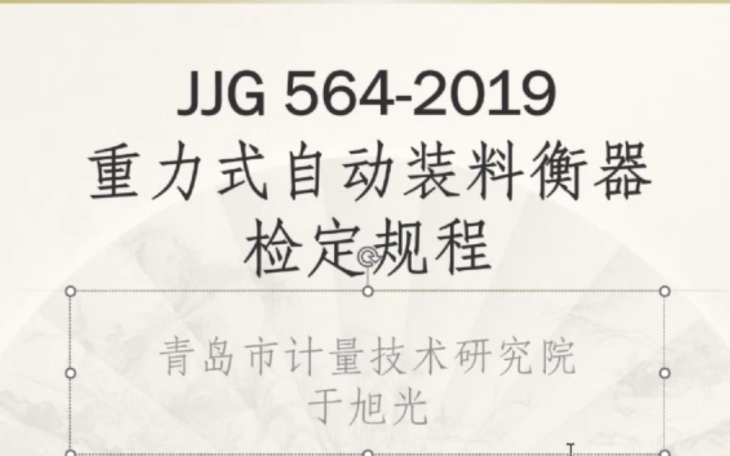JJG 564-2019《重力式自动装料衡器》检定规程贯宣