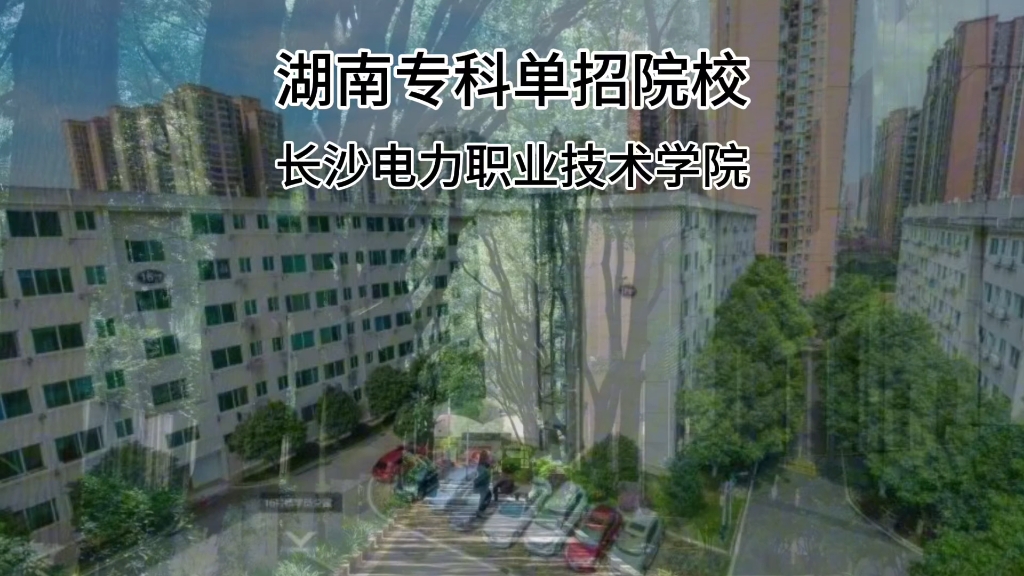 湖南电力职业学院是2024年经湖南省人民政府批准、教育部备案的...