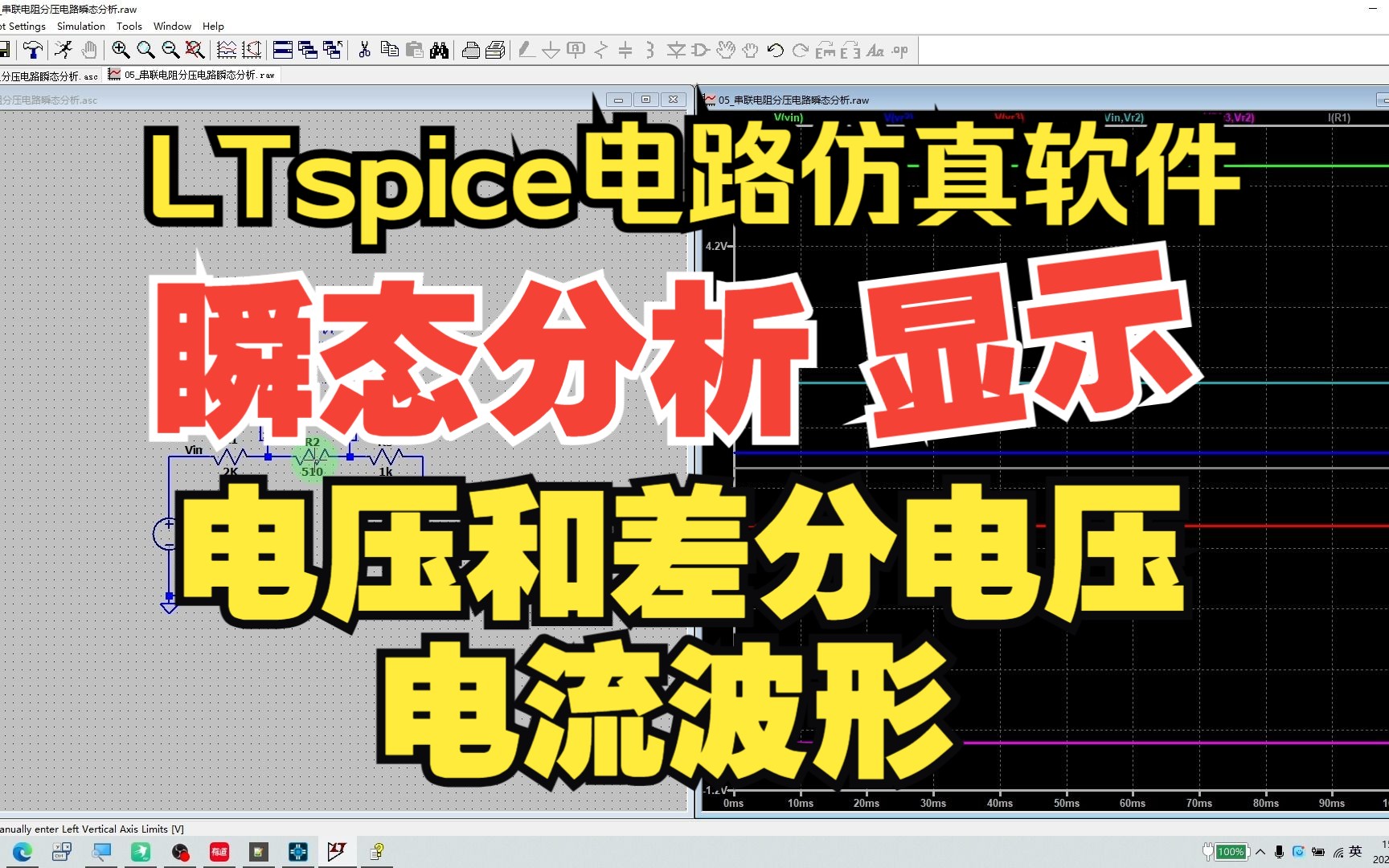 LTspice第34集:串联电阻分压电路瞬态分析及显示电压、差分电压和...
