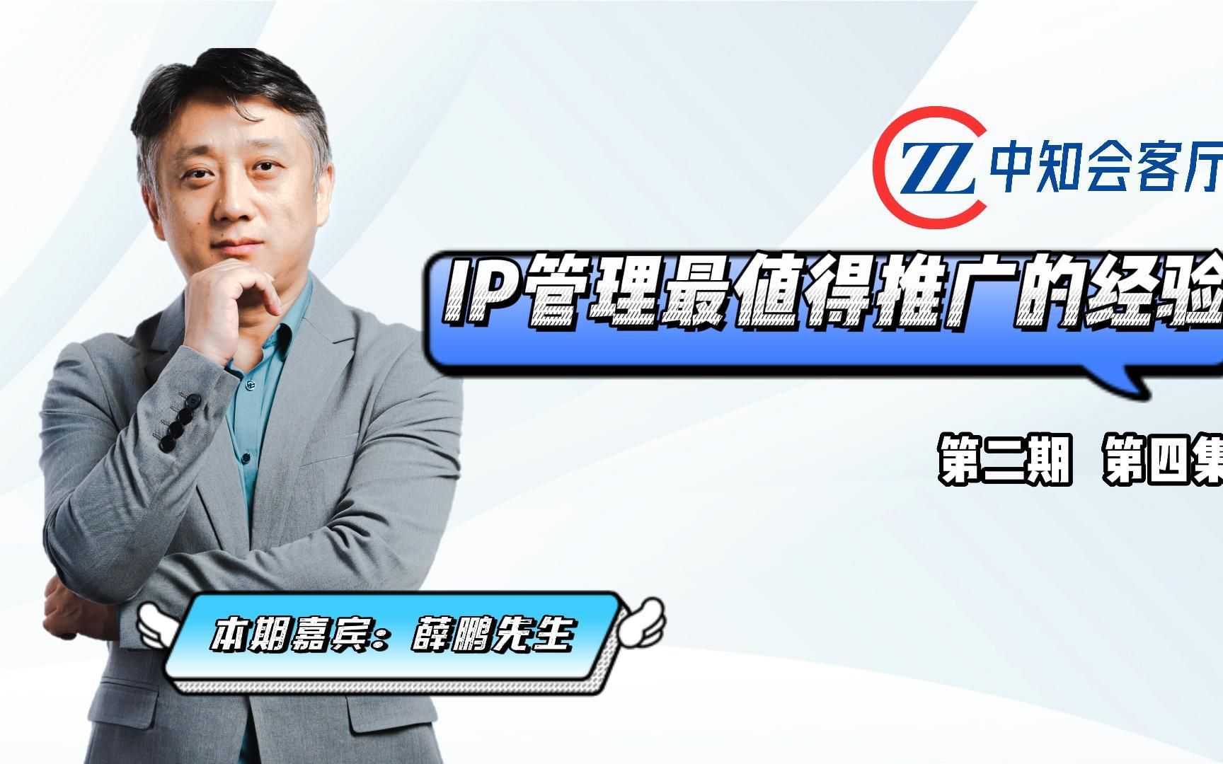 2-4 IP管理最值得推广的经验