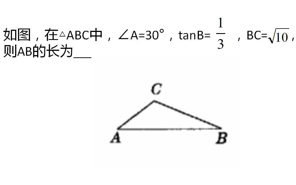 初中数学题,在三角形ABC中,求AB的长?细心点就能做对