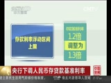 [中国新闻]央行下调人民币存贷款基准利率