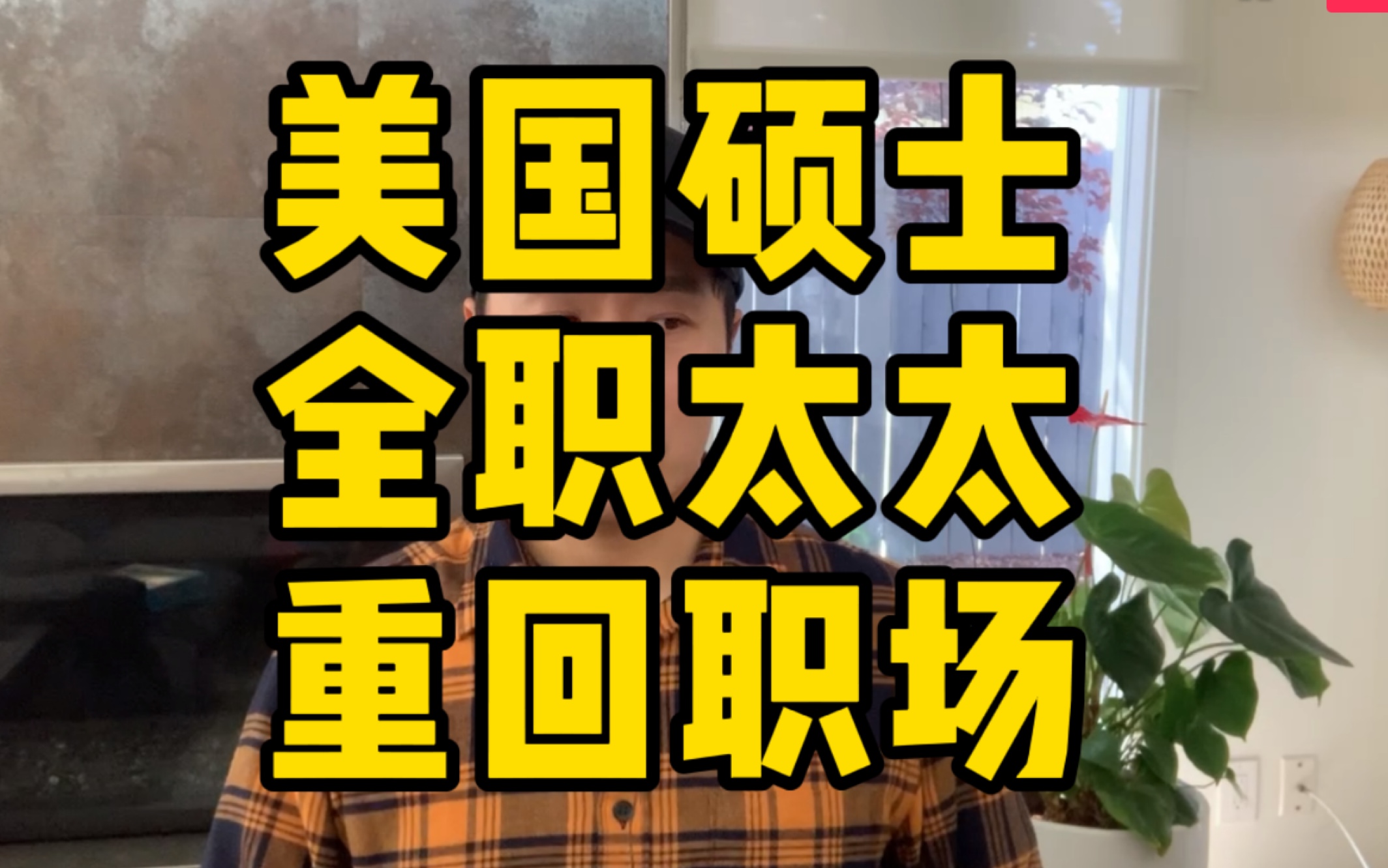 美国硕士10年全职太太 重拾CPA执照当税务律师