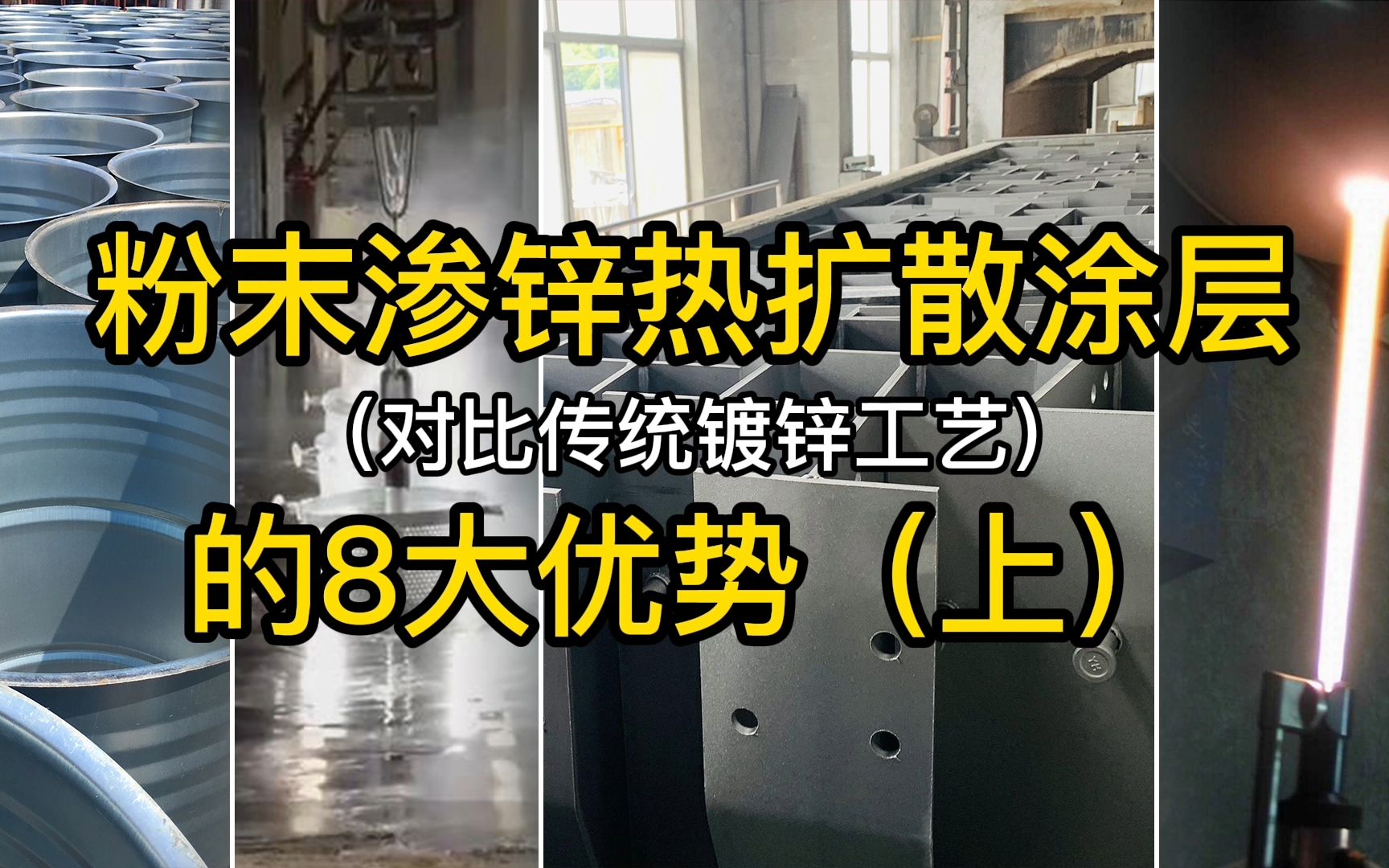 迪赛技术干货-粉末渗锌热扩散涂层对比传统镀锌工艺八大优势上集