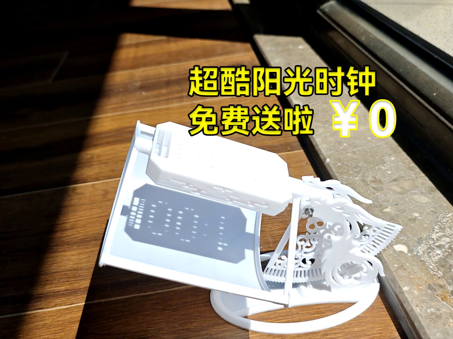 超酷太阳时钟模型 免费送啦!